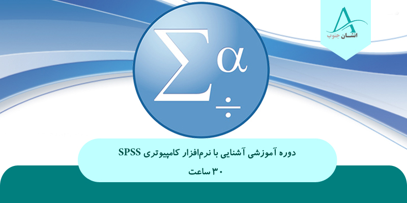 آشنایی با نرم‌افزار کامپیوتری SPSS -کارکنان دولت - کنسرسیوم آموزشی ...
