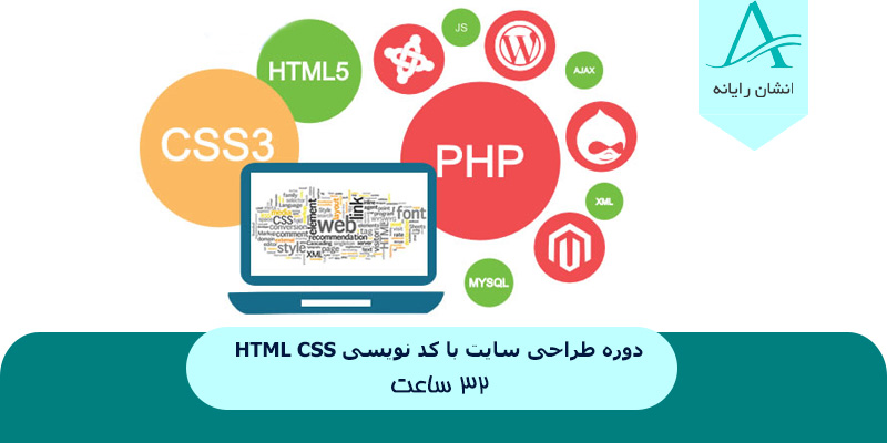 دوره طراحی سایت با کد نویسی HTML CSS - کنسرسیوم آموزشی انشان & آرشا