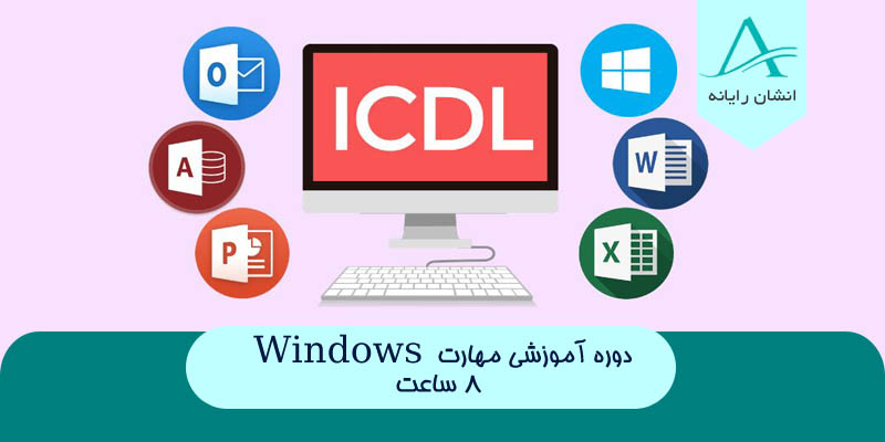 ICDL-Windows - کنسرسیوم آموزشی انشان & آرشا