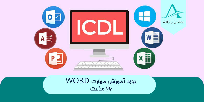 ICDL-WORD - کنسرسیوم آموزشی انشان & آرشا