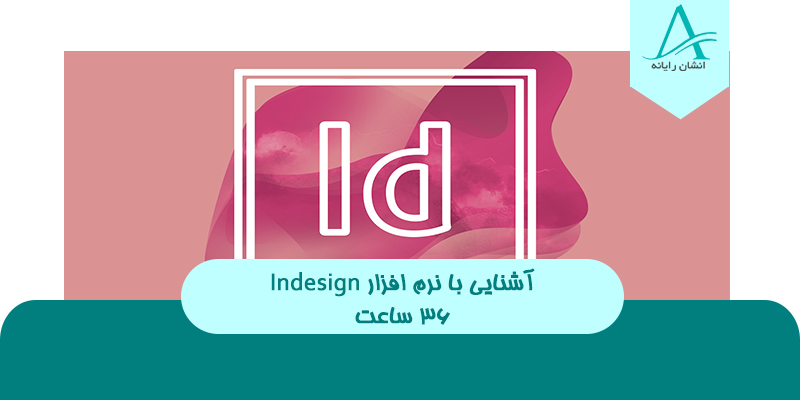 آشنایی با نرم افزار inDesign - متقاضیان آزاد - کنسرسیوم آموزشی انشان & آرشا