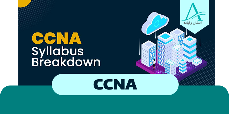 CCNA - کنسرسیوم آموزشی انشان & آرشا